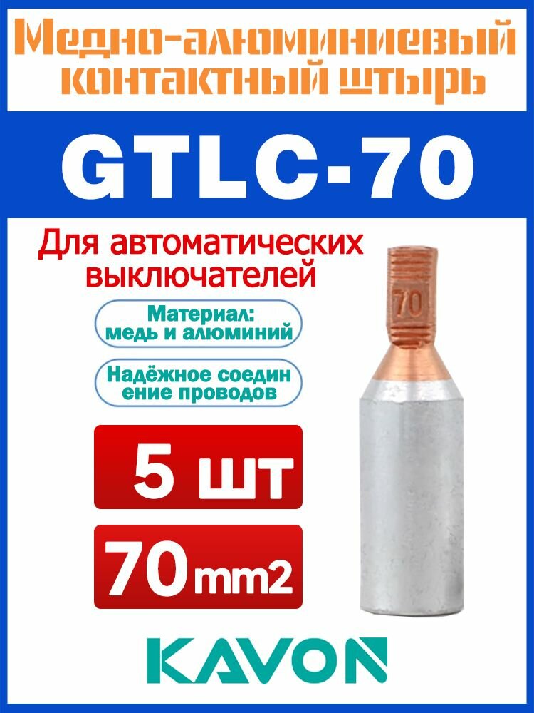 Штыревой медно-алюминиевый наконечник GTLC, 70 мм2, под опрессовку, для СИП кабелей и проводов, тип GTLA, комплект 5 шт