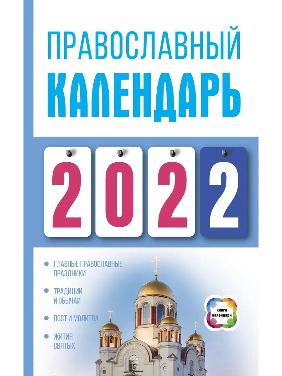 Православный календарь на 2022 год