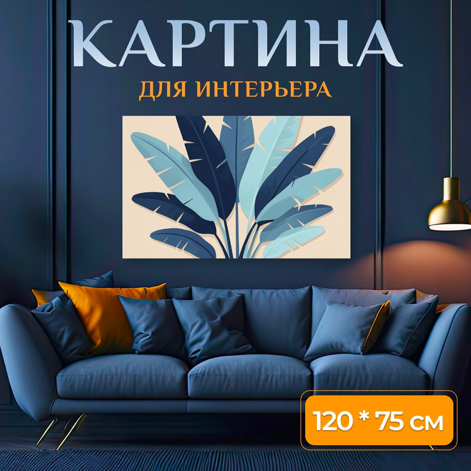 Картина на холсте "Тропические листья в сине-голубых тонах. Стилизованная композиция с крупными экзотическими листьями, мягкими градиентами и." на подрамнике 120х75 см. для интерьера