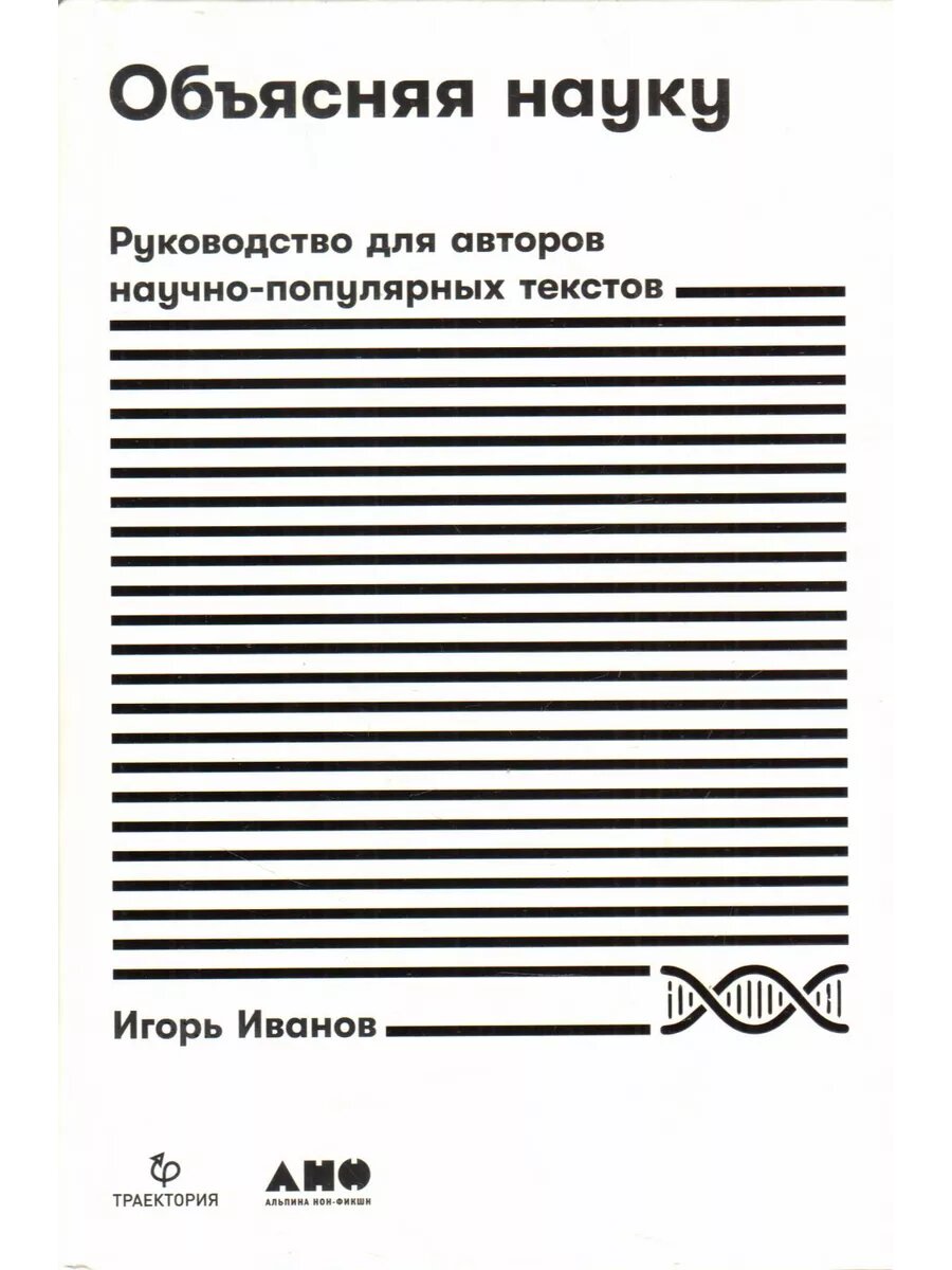 Объясняя науку: Руководство для авторов