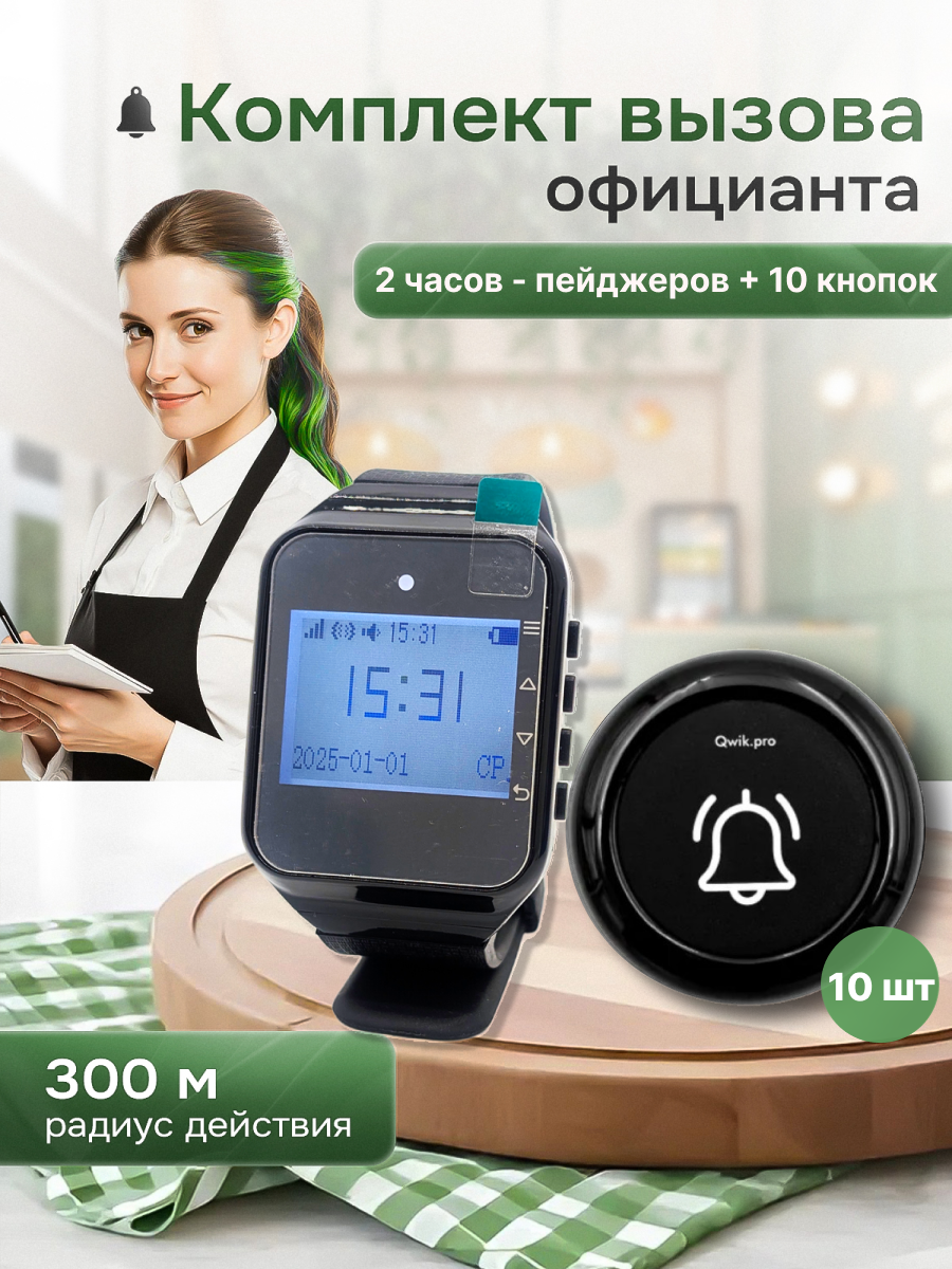 Пейджер для ресторана и кафе - беспроводная система вызова персонала, дистанционные пейджеры (2+10)