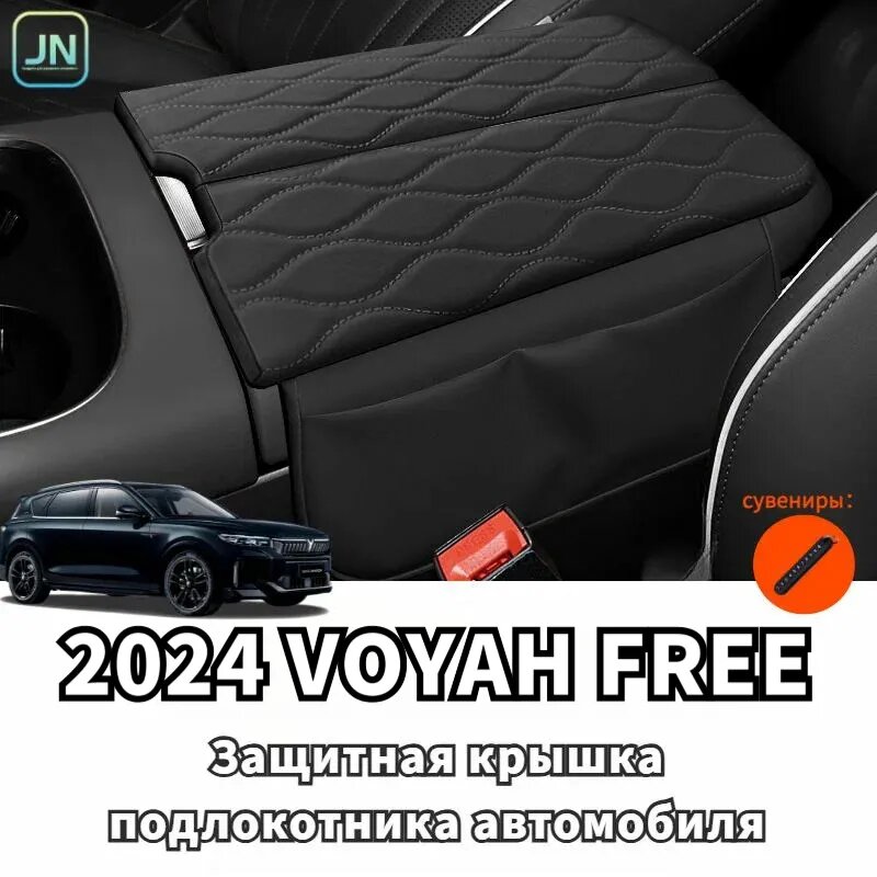2024 VOYAH FREE Защитная крышка подлокотника автомобиля, voyah free Аксессуары