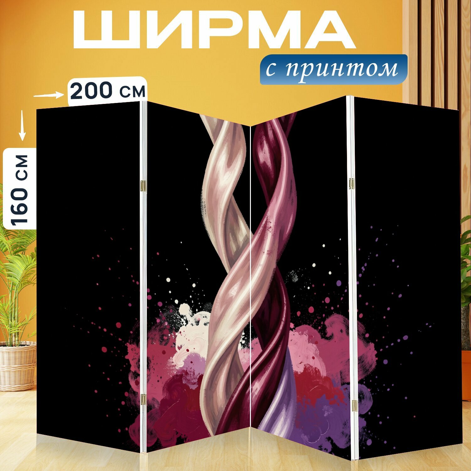 Ширма "Переплетённые абстрактные ленты. Две переплетённые вертикальные ленты в розово-бордовых и бежевых." перегородка для зонирования комнаты с принтом 200x160 см. на холсте
