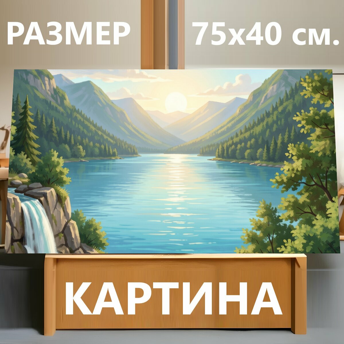 Картина на холсте "Горная долина с озером и водопадом. Живописная альпийская панорама с бирюзовой водой, скалами, хвойным лесом и мягким." на подрамнике 75х40 см. для интерьера