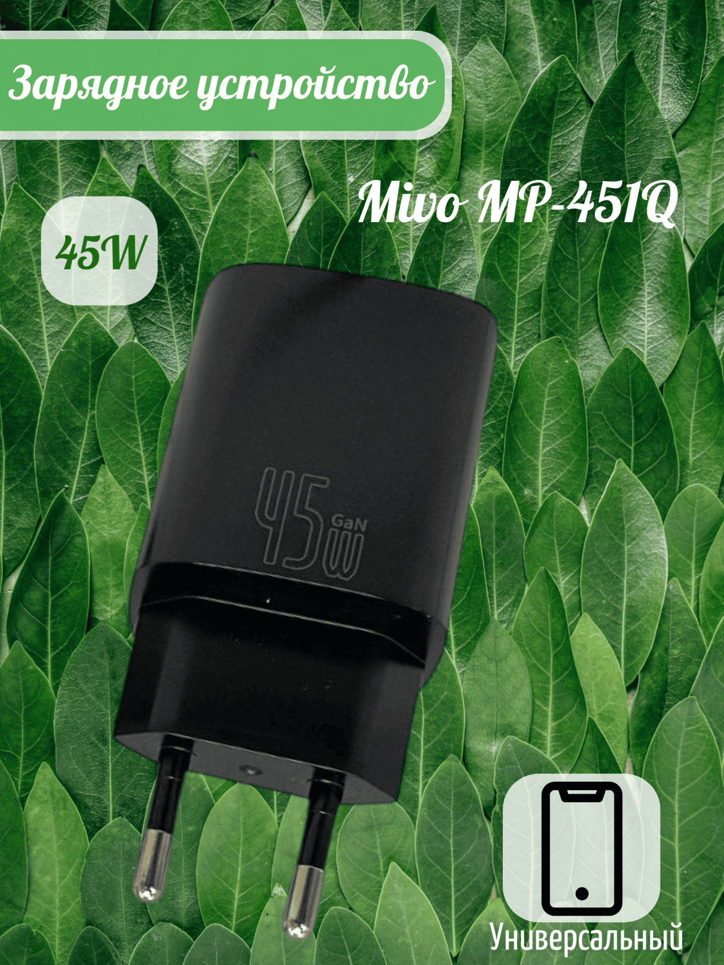 Сетевое зарядное устройство GaN 45 Вт Mivo MP-451Q