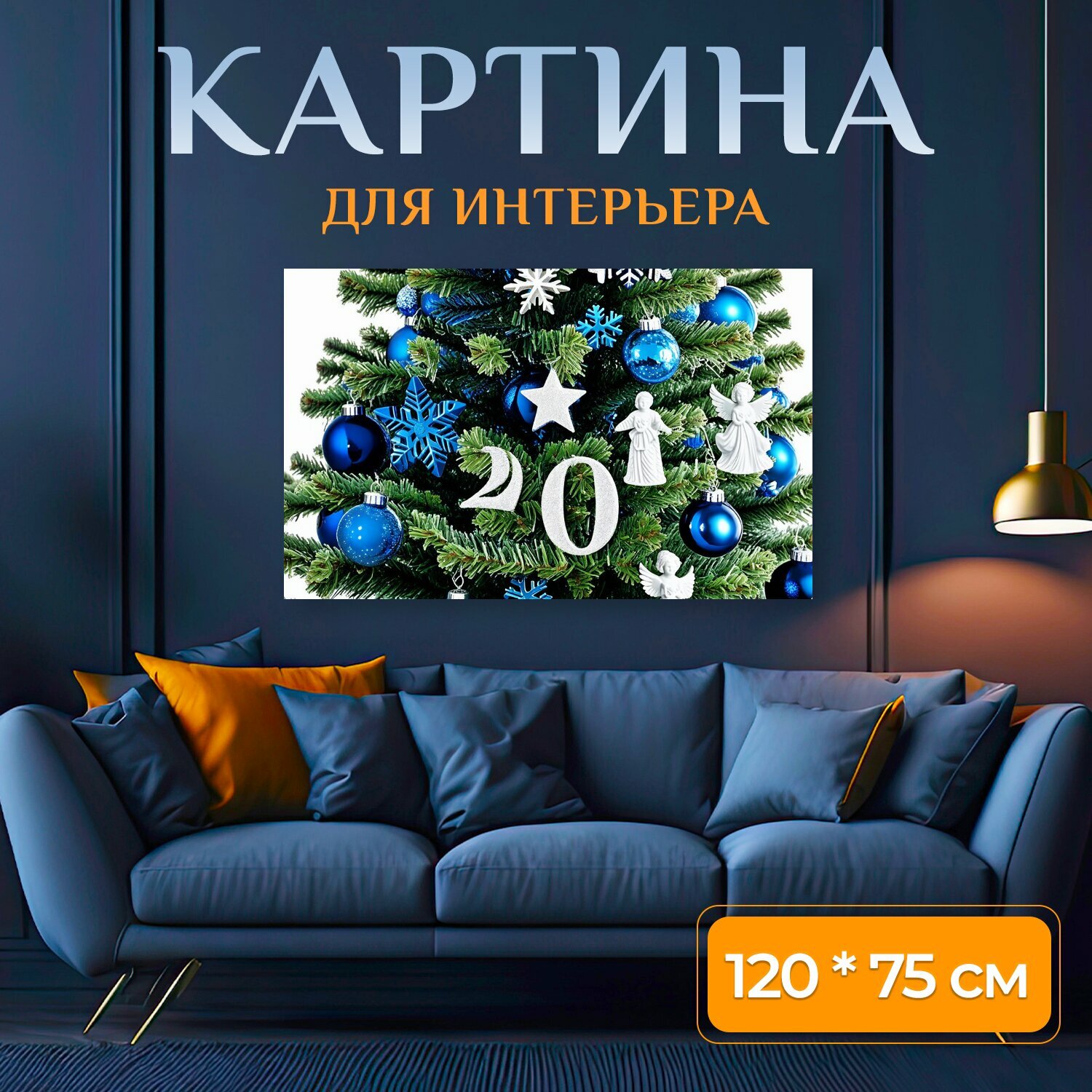 Картина на холсте "Плотный крупный план новогодней ёлки в синих тонах, украшенной блестящими синими шарами, снежинками, звёздами и фигурками." на подрамнике 120х75 см. для интерьера