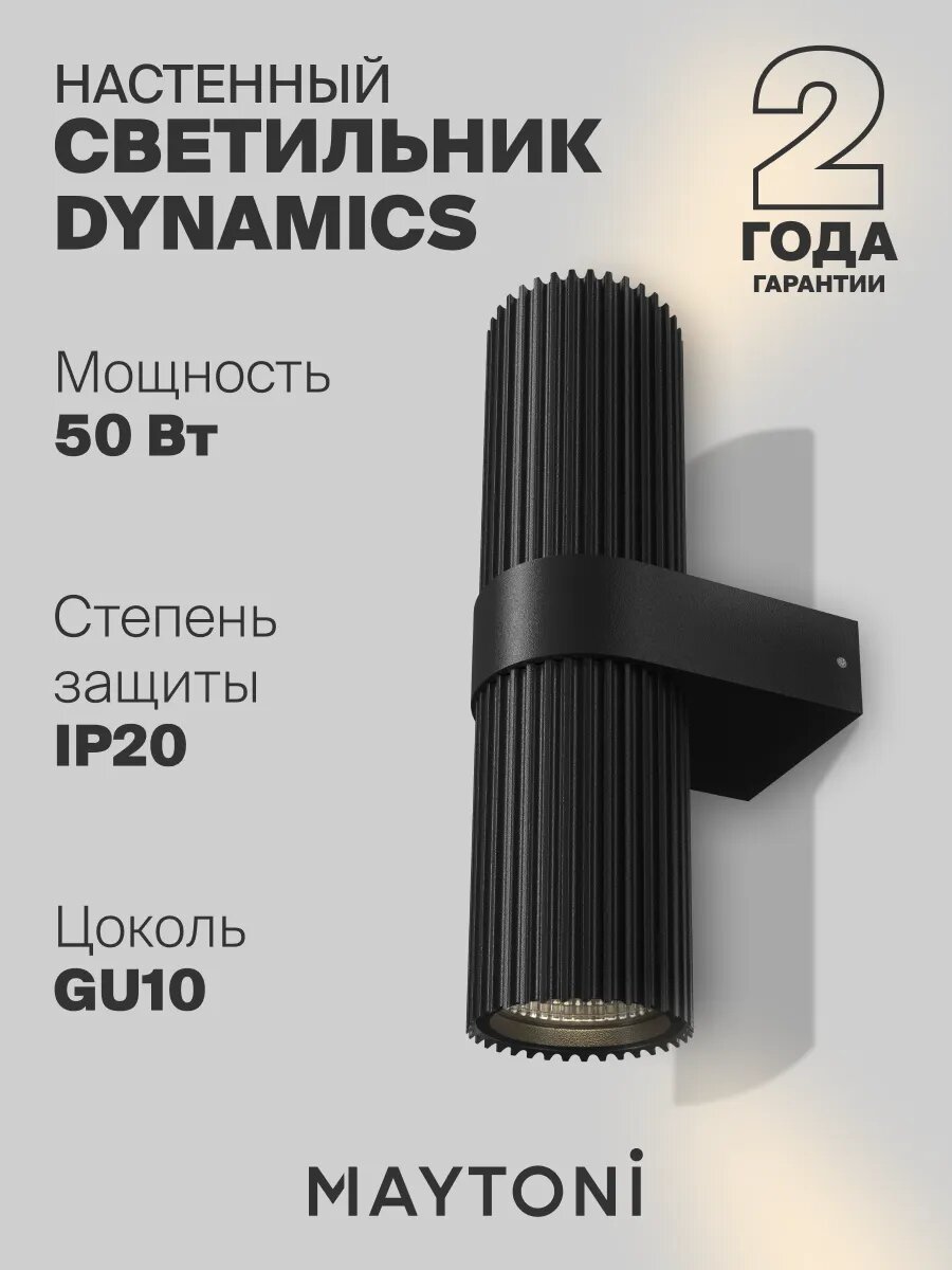 Настенный светильник бра черный Maytoni Dynamics MOD326WL-02B
