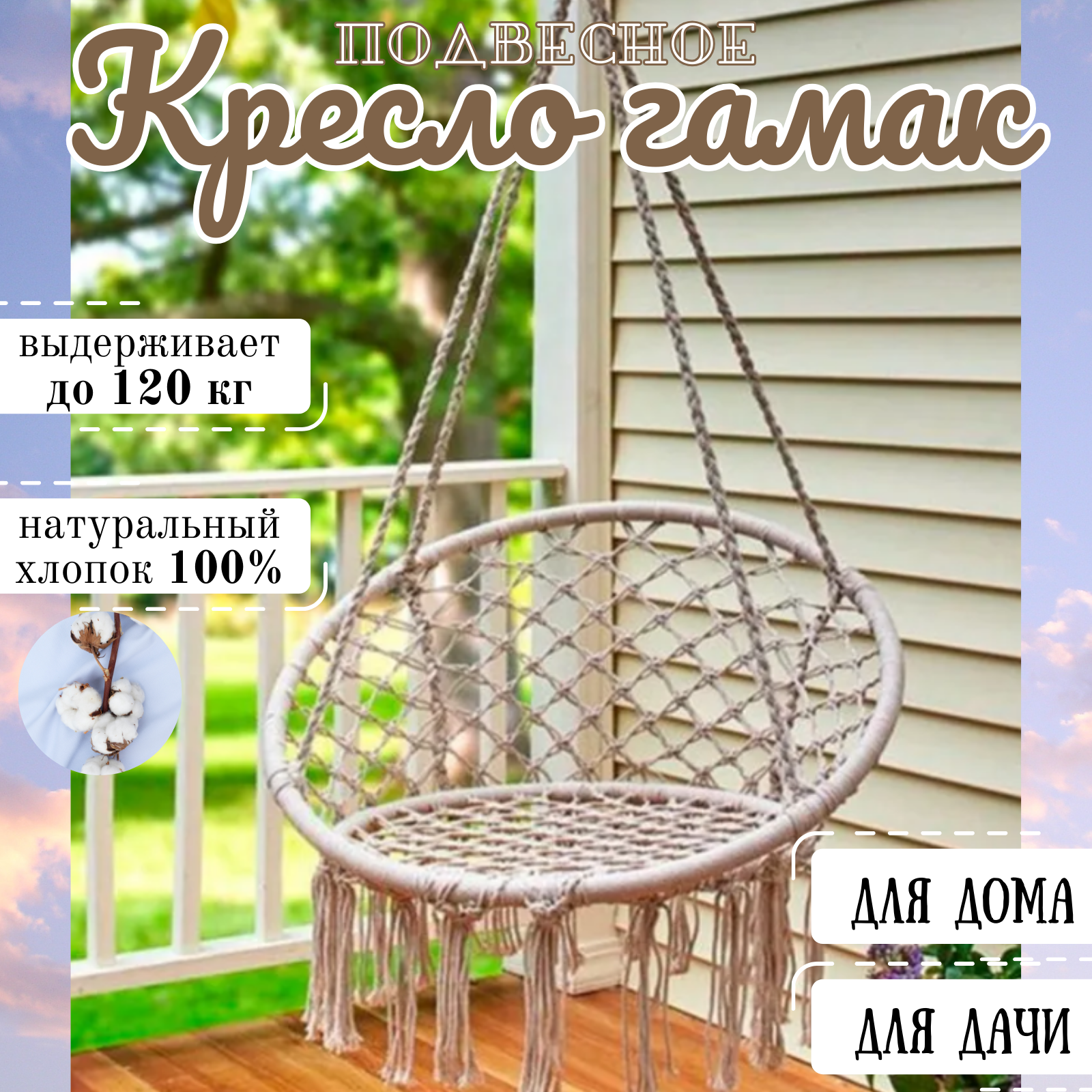 Кресло-гамак садовое / Подвесные качели кокон / Плетеное кресло для дома и сада / Гамак из натурального хлопка