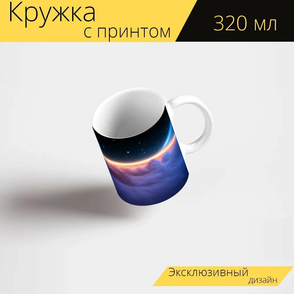 Кружка с рисунком, принтом "Космический пейзаж в спокойных тонах" 320 мл.
