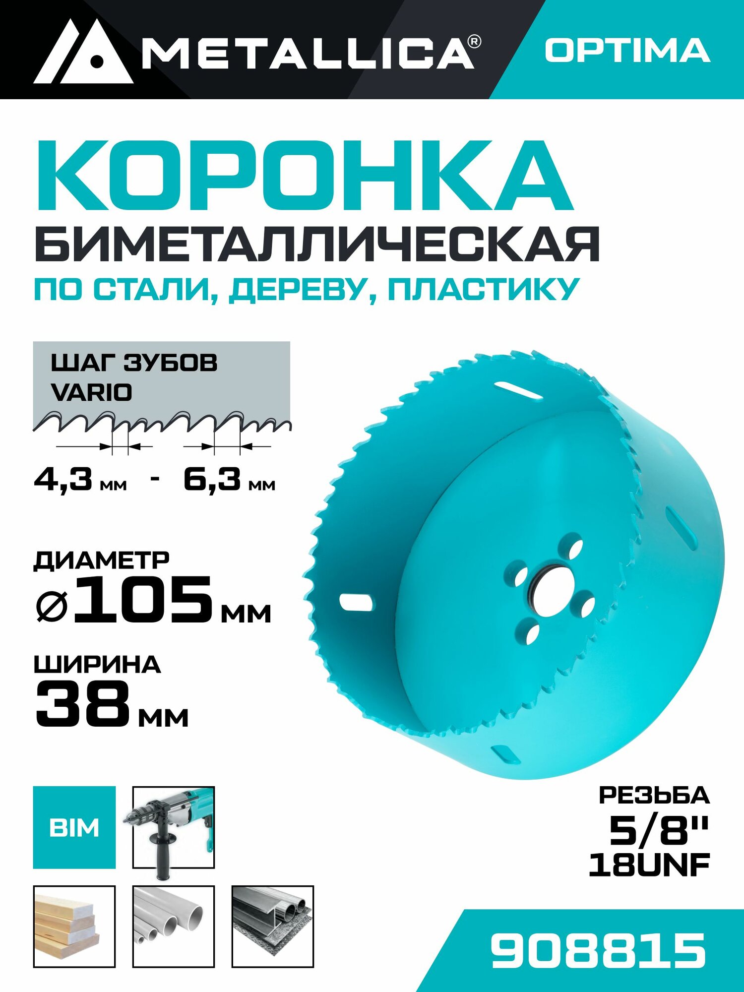 Коронка биметаллическая METALLICA Optima 105 мм (4 1/8"), Vario, 5/8-18UNF, по мет/дер/пласт