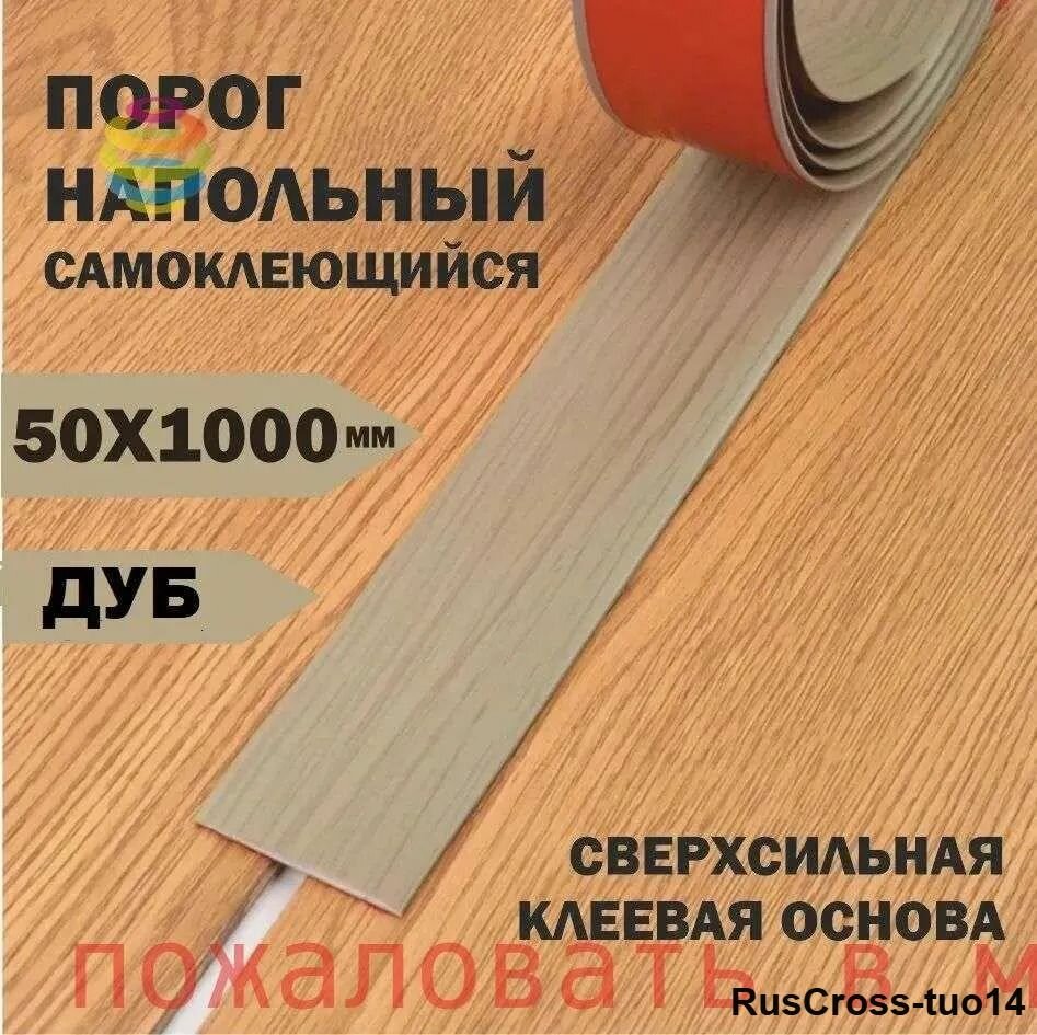 Порог напольный 1000x50 мм, 1 шт.