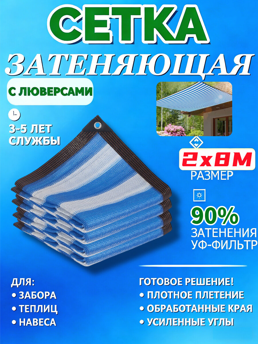 Воздухопроницаемая сетка для навеса/ Затеняющая сетка садовая 2Х8 м, для теплиц, бассейнов, огорода, дачи.