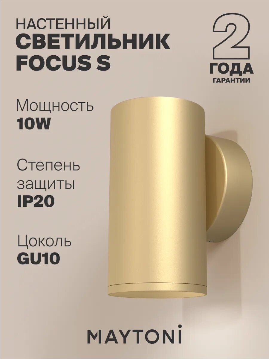 Настенный светильник бра золотой 10Вт Maytoni Technical FOCUS S GU10 C068WL-01MG