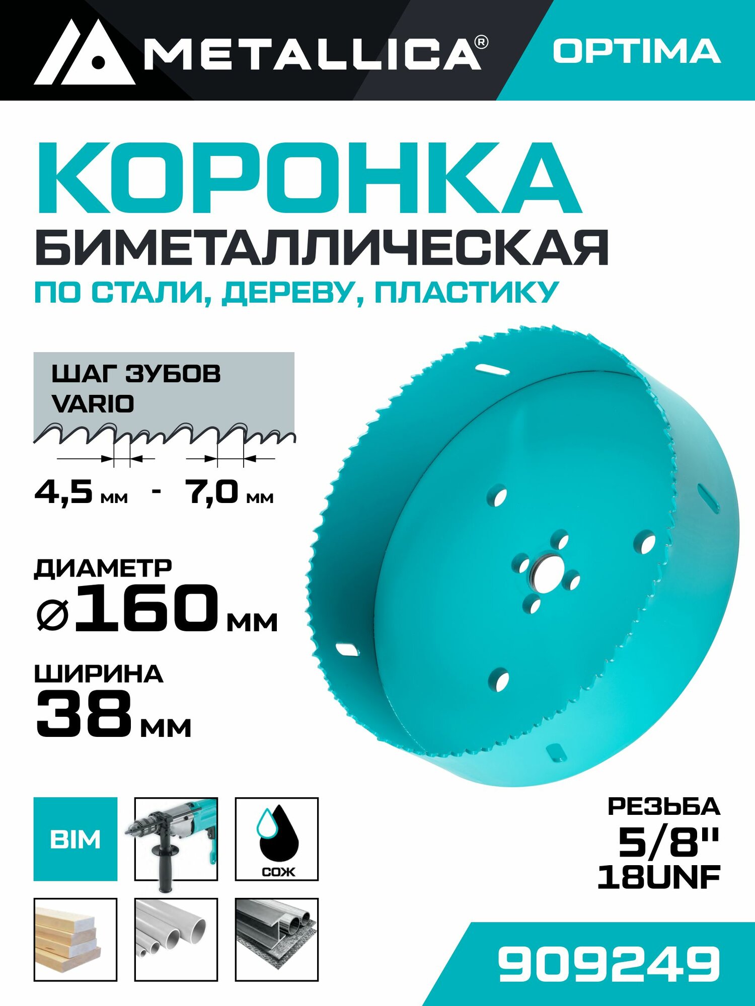 Коронка биметаллическая METALLICA Optima 160 мм (6 1/3"), Vario, 5/8-18UNF, по мет/дер/пласт