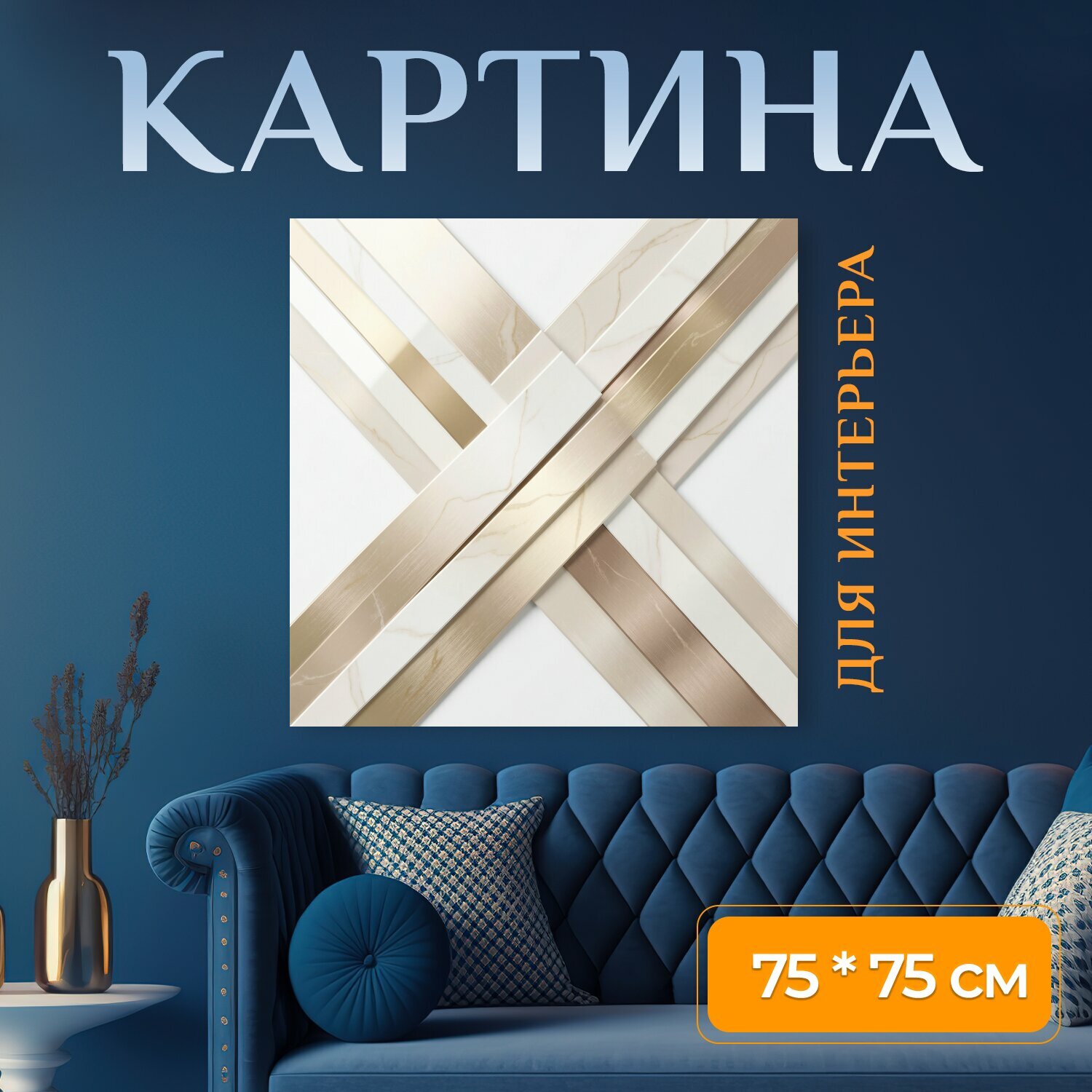 Картина на холсте "Геометрический мраморный узор в бежевых тонах. Абстрактная композиция с диагональными полосами, мраморными прожилками и." на подрамнике 75х75 см. для интерьера
