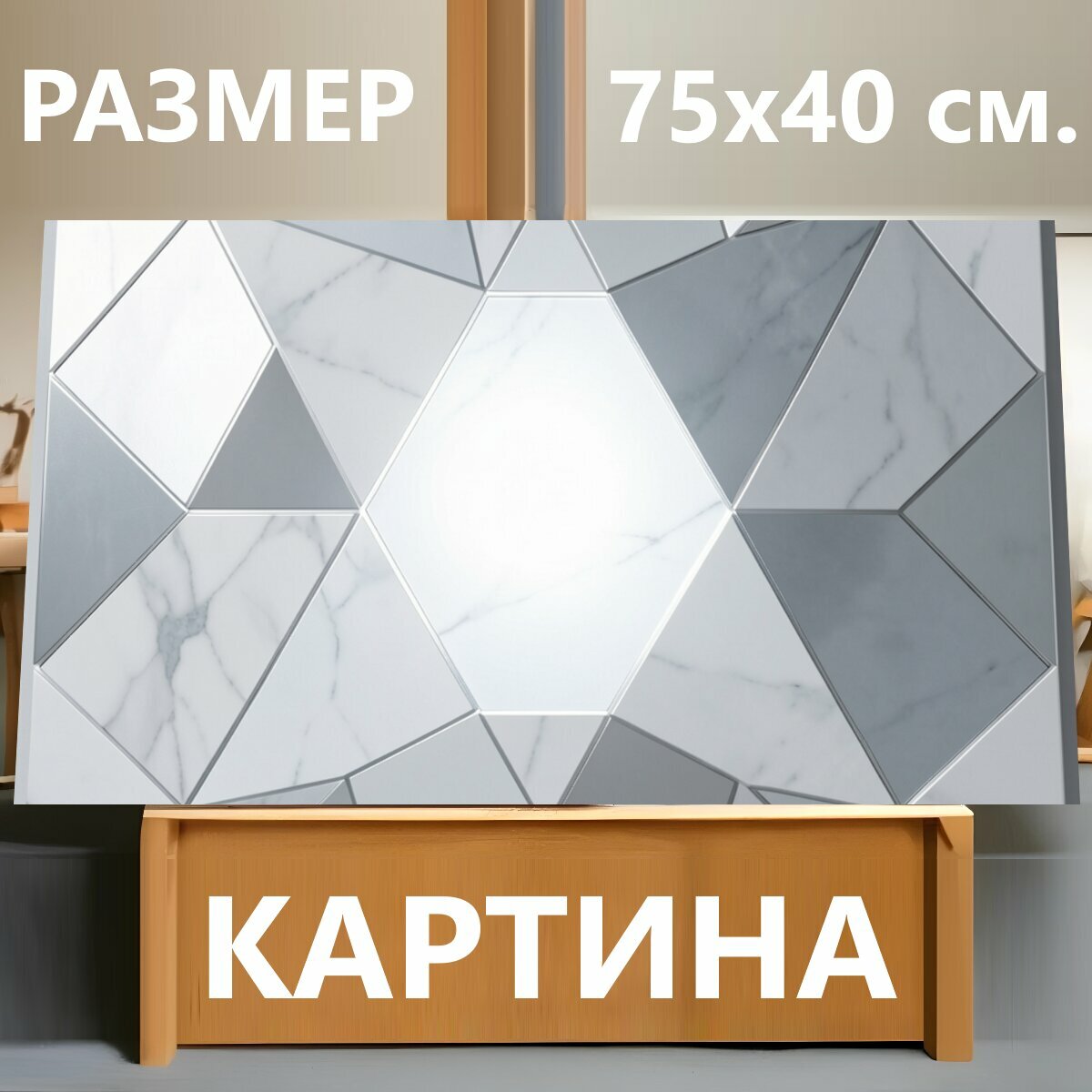 Картина на холсте "Геометрическая мозаика из мраморных граней. Светлая абстрактная композиция из многогранных форм с мраморными прожилками и." на подрамнике 75х40 см. для интерьера