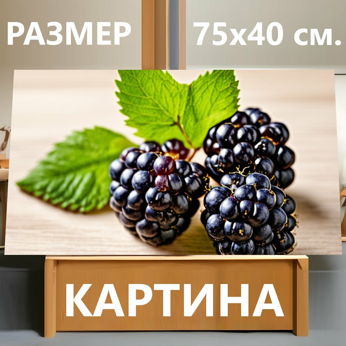 Картина на холсте "Белые ежевики с зелеными листьями на деревянной поверхности, realistic, photography style, detailed, high resolution, sharp." на подрамнике 75х40 см. для интерьера