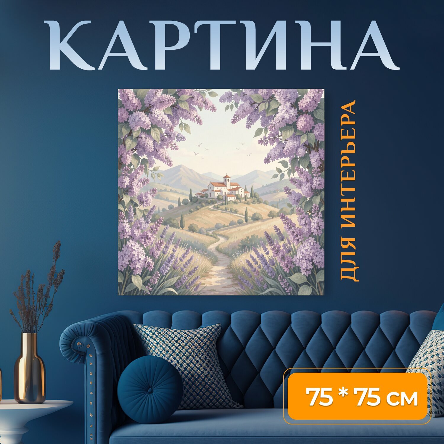 Картина на холсте "Цветущий тосканский пейзаж. Нежная акварельная деревенская панорама с холмами, тропинкой и маленьким монастырём среди полей." на подрамнике 75х75 см. для интерьера
