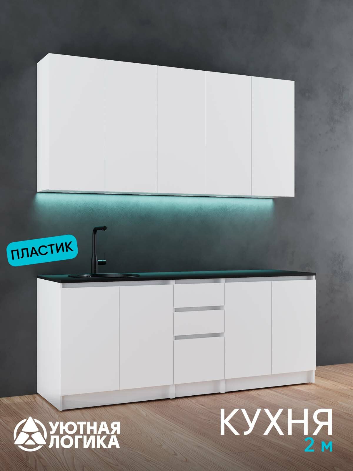 Кухня уютная логика, Брокер, пластик белая 2 м, прямая, с ящиками и полками