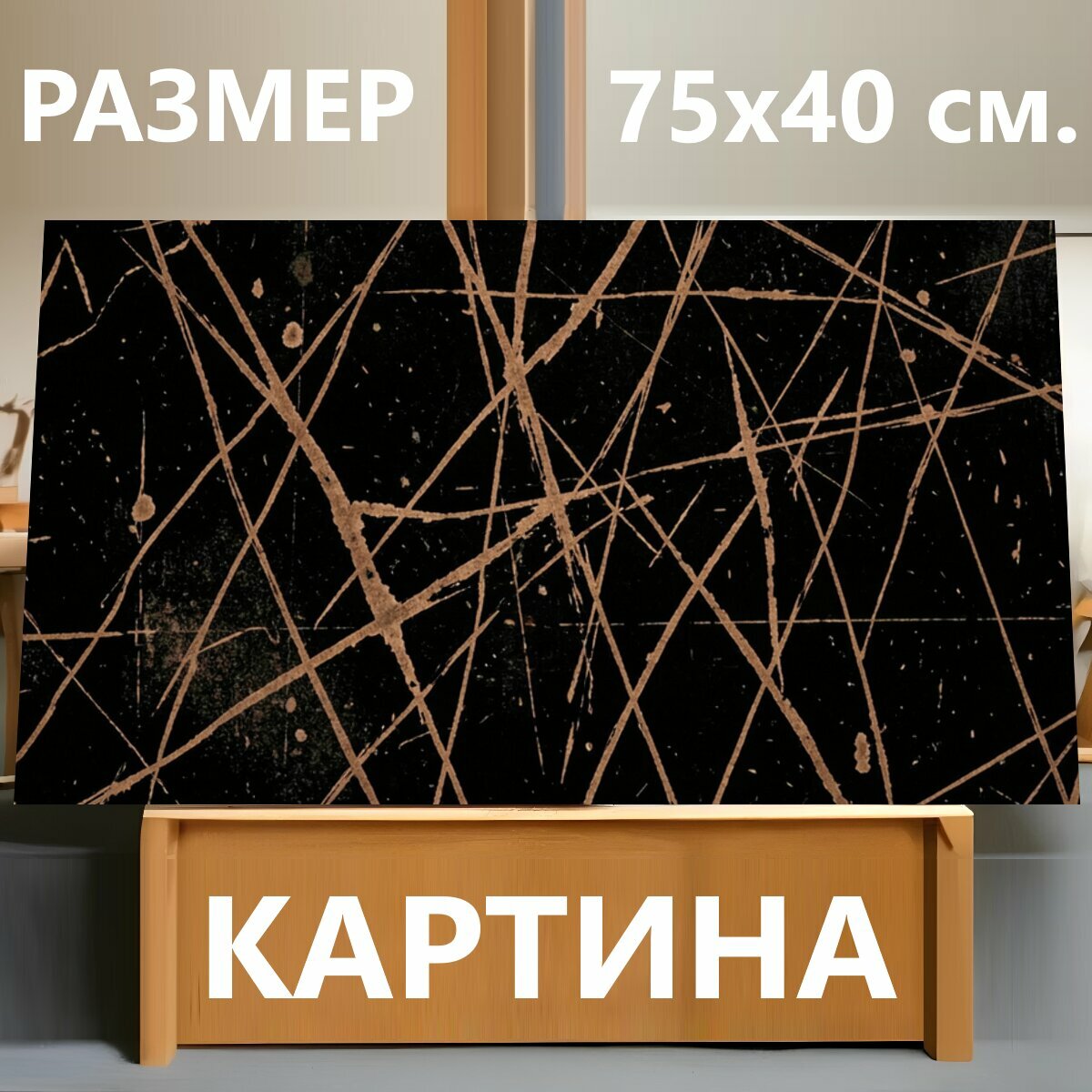 Картина на холсте "Темное абстрактное изображение с черным фоном и хаотичными коричневыми царапинами и пятнами, создающими эффект изношенной." на подрамнике 75х40 см. для интерьера