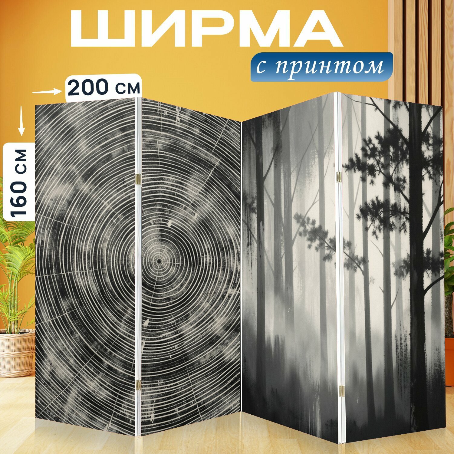 Ширма "Туманный лес и древесные кольца. Монохромная композиция с лесными силуэтами в дымке и крупным срезом." перегородка для зонирования комнаты с принтом 200x160 см. на холсте