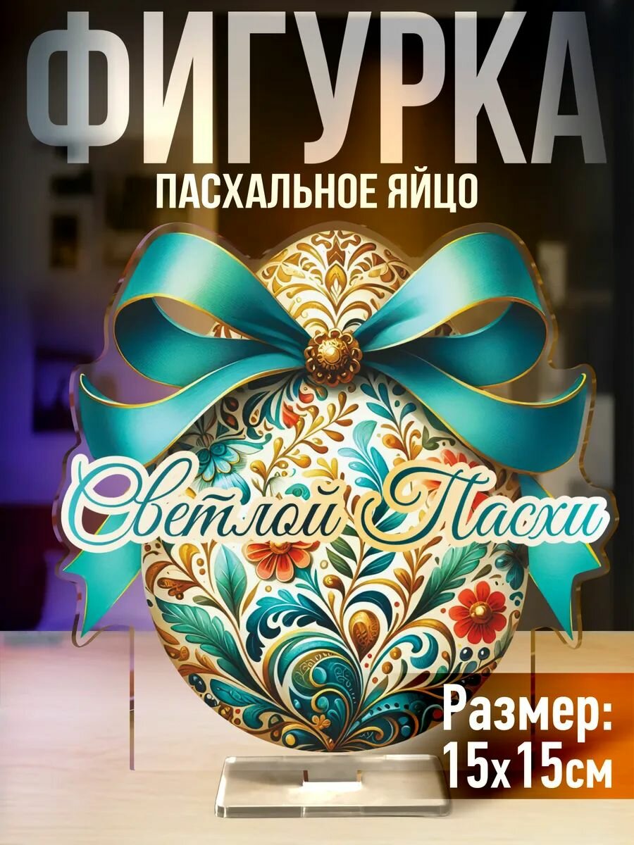 Акриловая фигурка на Пасху Яйцо
