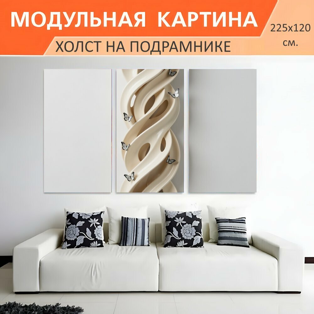Модульная картина на холсте "Абстрактная волна с бабочками. Объемная композиция в бежево-молочных оттенках с плавными." триптих на подрамнике 225х120 см. для интерьера