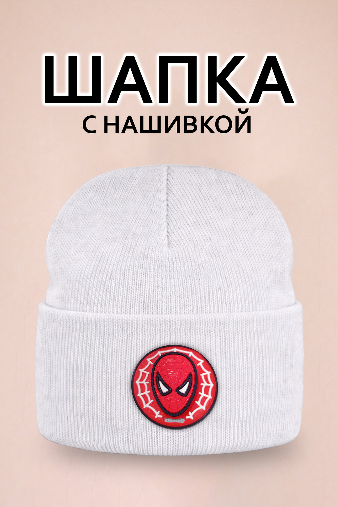 Шапка-бини Базовая коллекция для детей