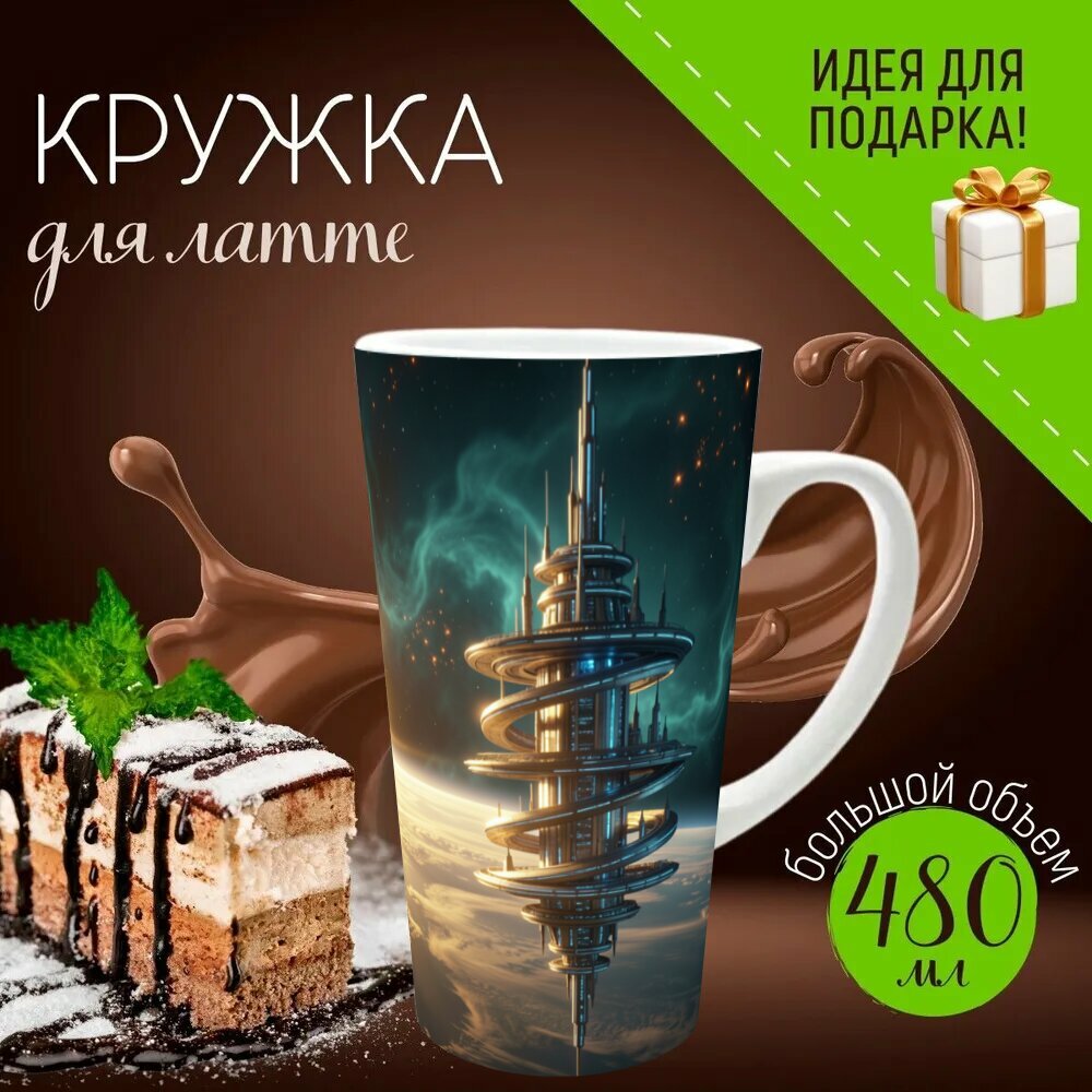 Кружка латте керамическая большая для чая и кофе с прикольным принтом "Космический город у планеты. Футуристическая орбитальная башня над облачной поверхностью, яркое." 500 мл.