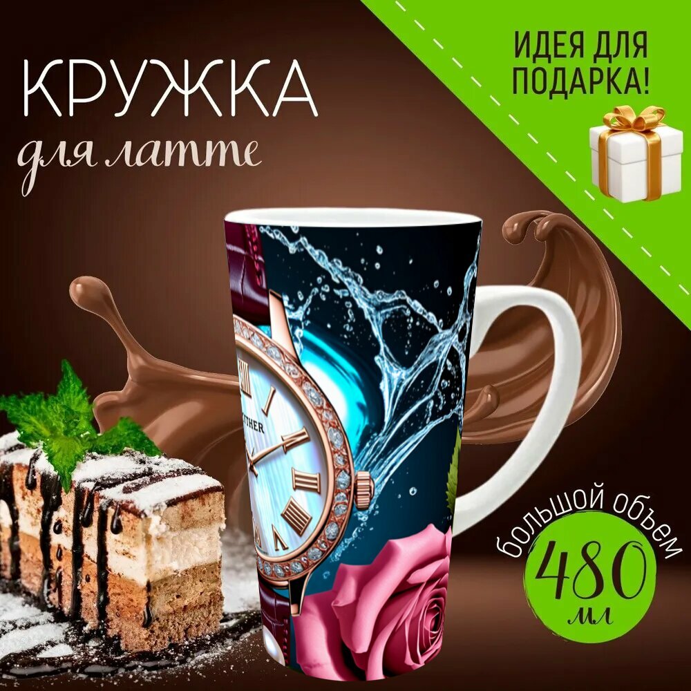 Кружка латте керамическая большая для чая и кофе с прикольным принтом "Ретро-часы с перламутровым циферблатом, окруженные нежными розовыми розами, сверкающими жемчужинами и." 500 мл.