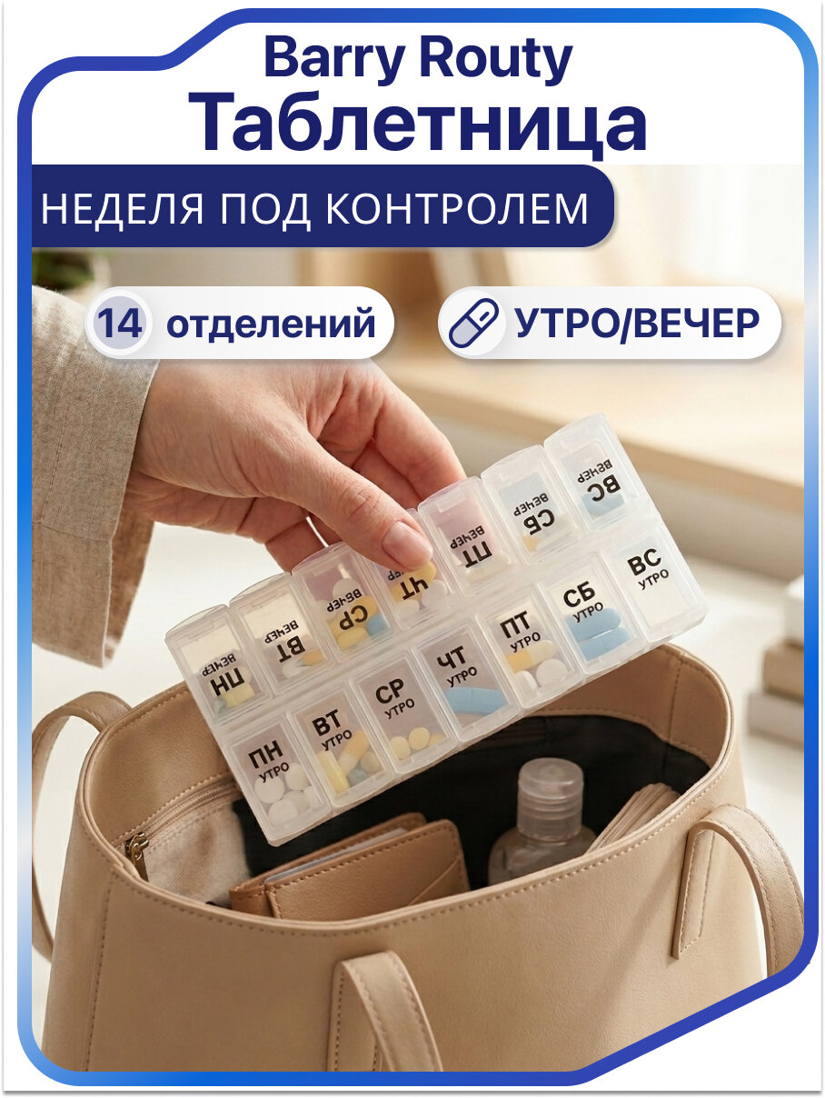Таблетница Barry "Routy", для лекарств, на неделю, 14 ячеек, прозрачная, 2 приема