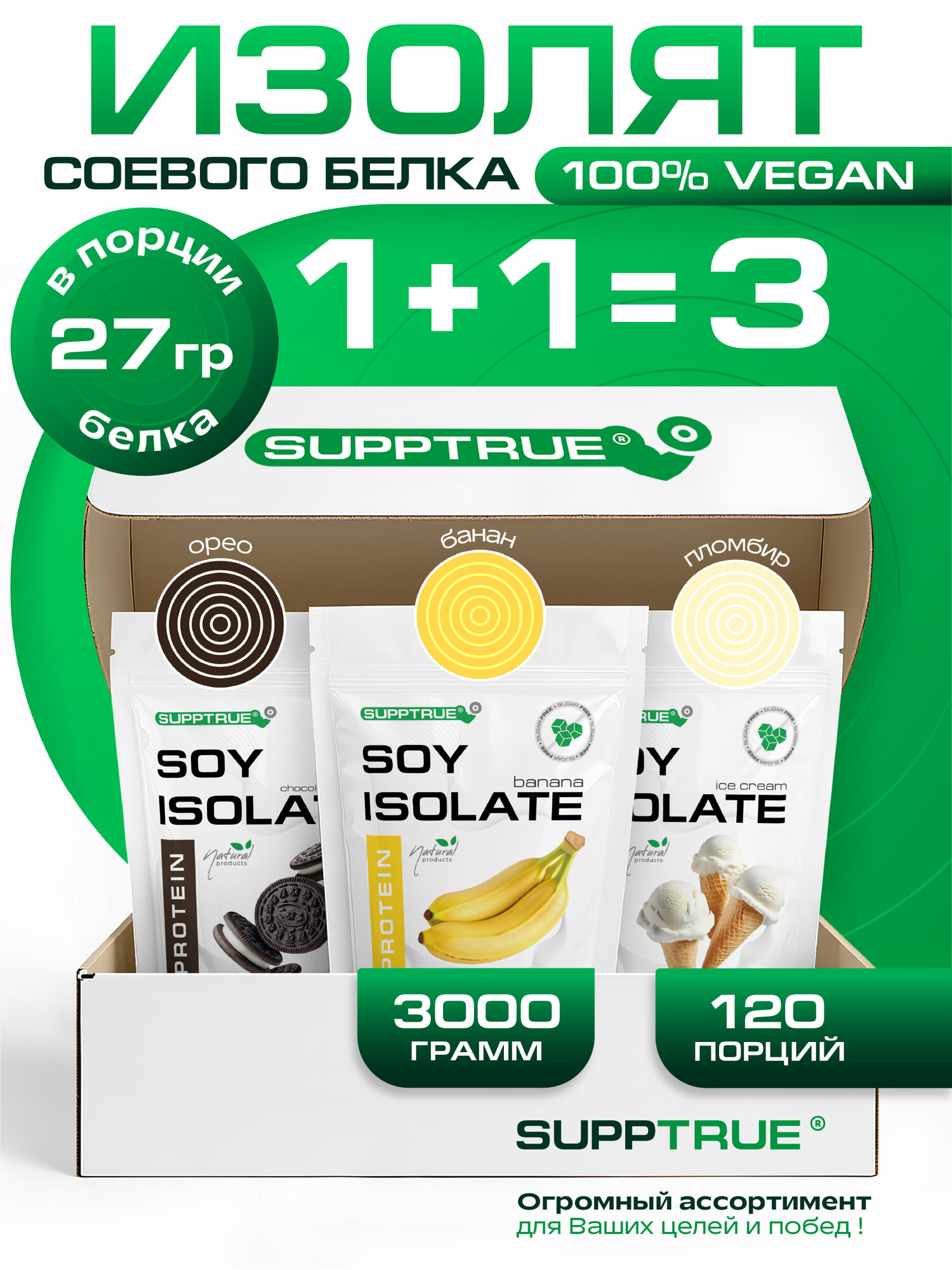 Протеин соевый изолят протеиновый коктейль 3 шт по 1 кг, Банан, Орео, Пломбир, без сахара