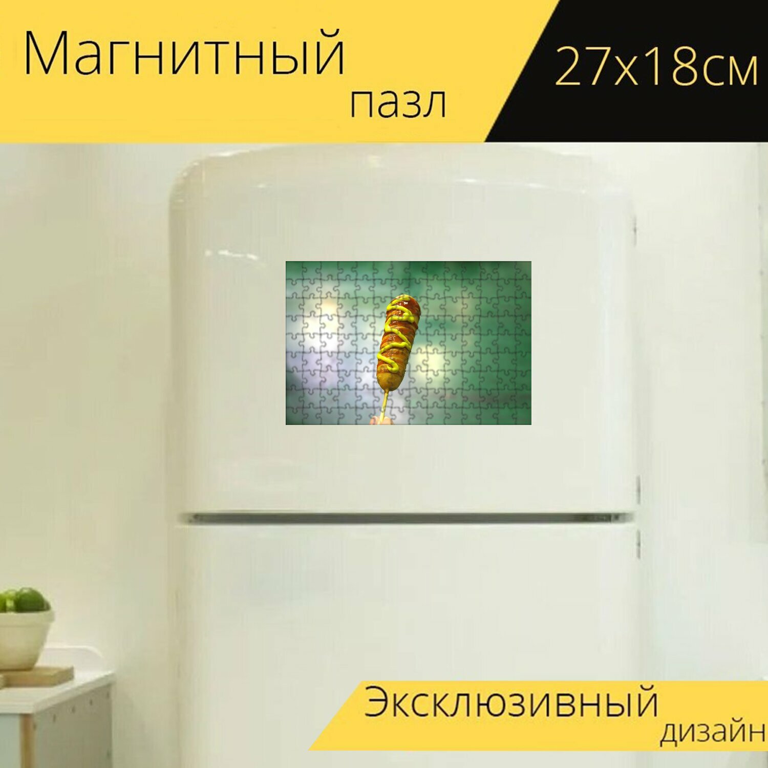 Магнитный пазл "Корн-дог, хот-дог, еда" на холодильник 27 x 18 см.