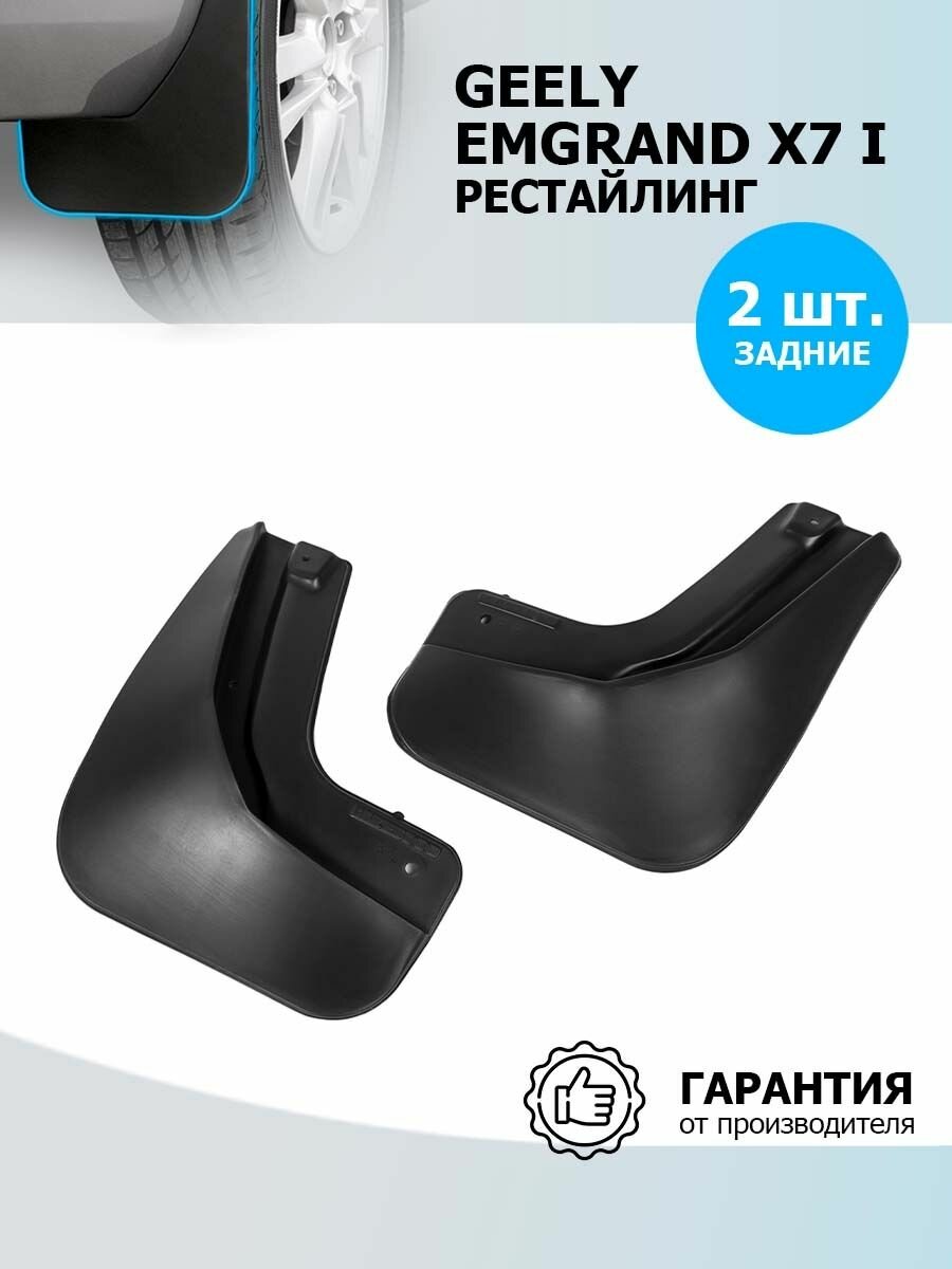 Брызговики задние, 2 шт для Джили Емгранд X7 1 рест арт 21902002 Rival