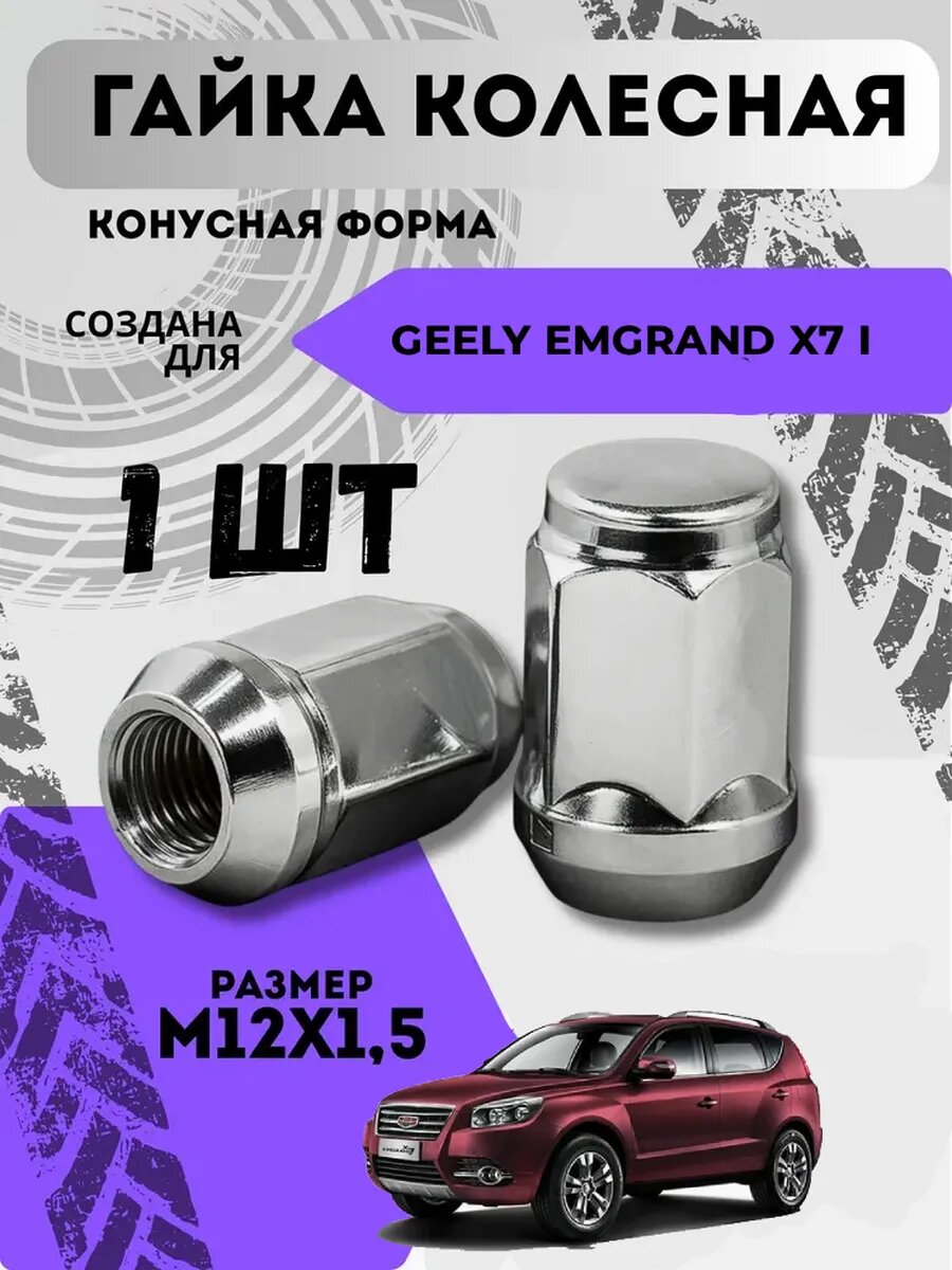 Гайка колесная для Джили Эмгранд X7 1, М12х1.5, 1 шт