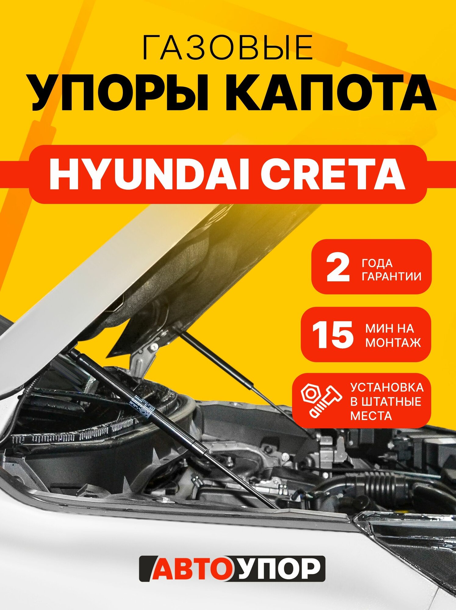 Амортизатор капота, 2 шт для Хендай Крета 1 арт UHYCRE012 АвтоУпор