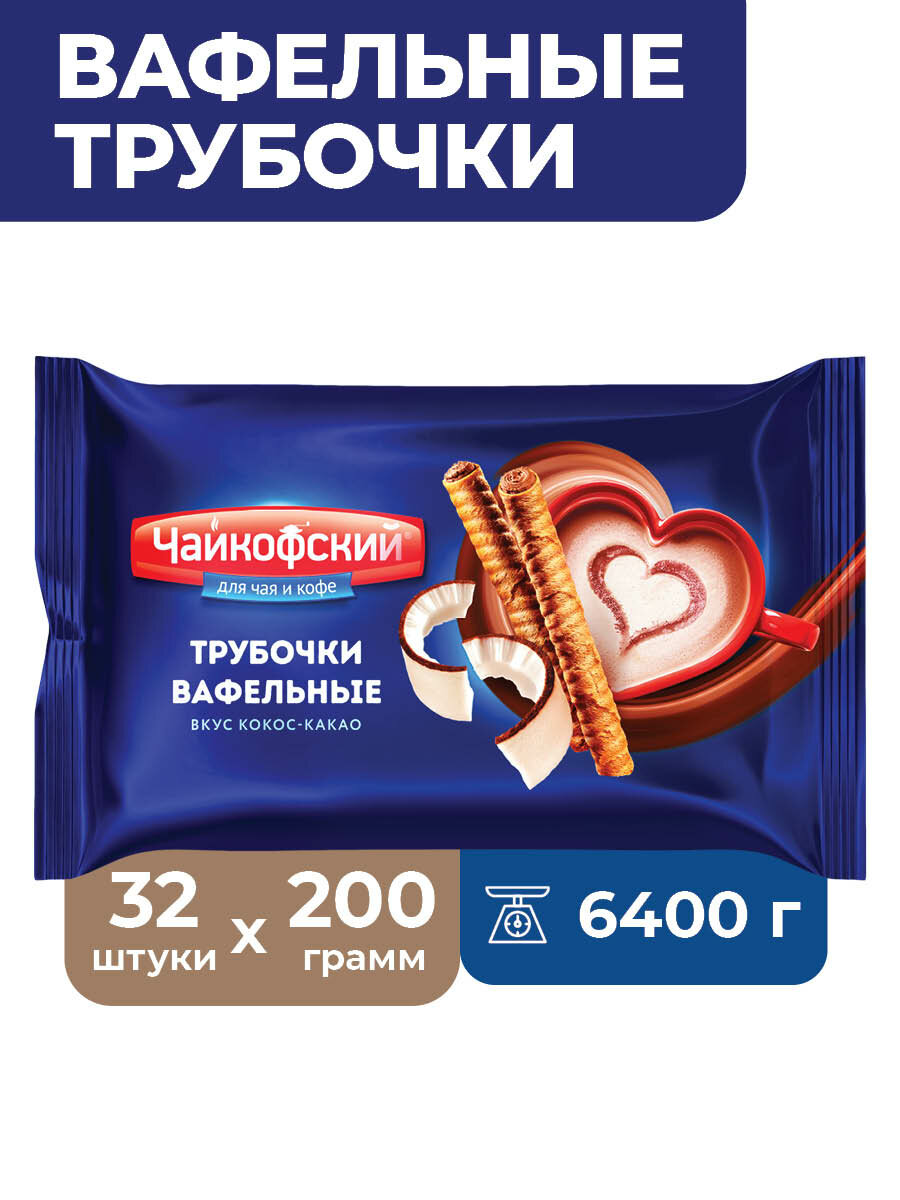 Вафельные трубочки с начинкой со вкусом "кокос-какао", 32 шт х 200 г