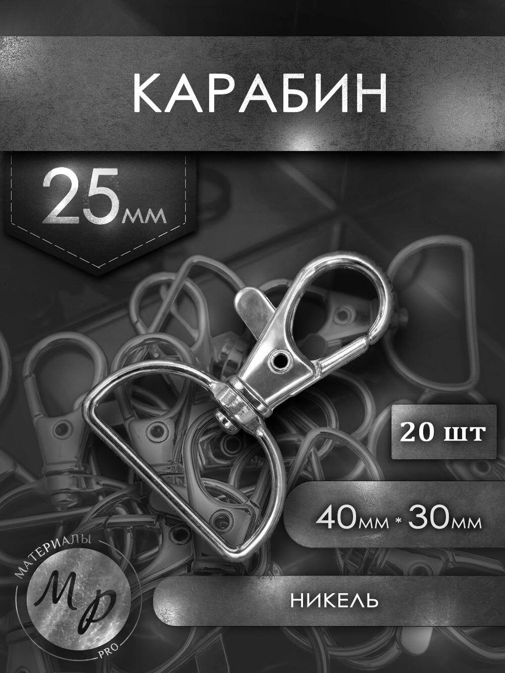 Набор карабинов 25.4 мм, никель для ремней и сумок, 20 шт.