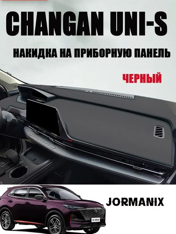 Накидка на приборную панель Changan UNI-S, чанган UNI-S аксессуары,