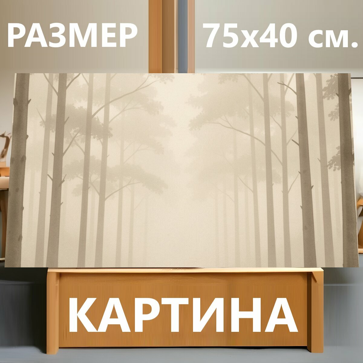 Картина на холсте "Туманный лес с высокими деревьями. Эфирная лесная сцена в мягкой бежево-серой гамме: стройные стволы, редкая листва, густая." на подрамнике 75х40 см. для интерьера