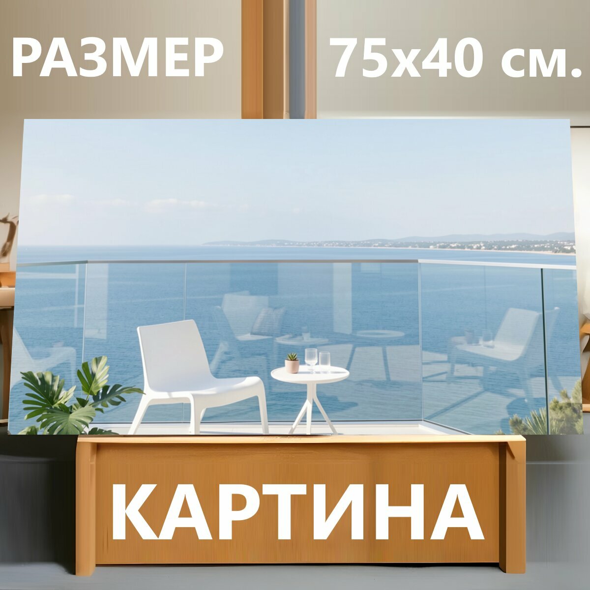 Картина на холсте "Терраса с видом на море. Светлая современная веранда с прозрачным стеклянным ограждением, плетёной мебелью и комнатным." на подрамнике 75х40 см. для интерьера