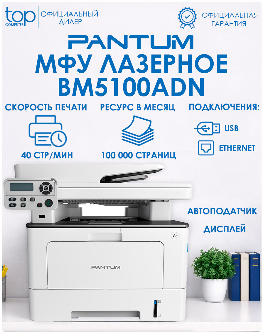 МФУ лазерное PANTUM BM5100ADN, А4, 40 стр./мин, 100 000 стр./мес, дуплекс, АПД, сетевая карта