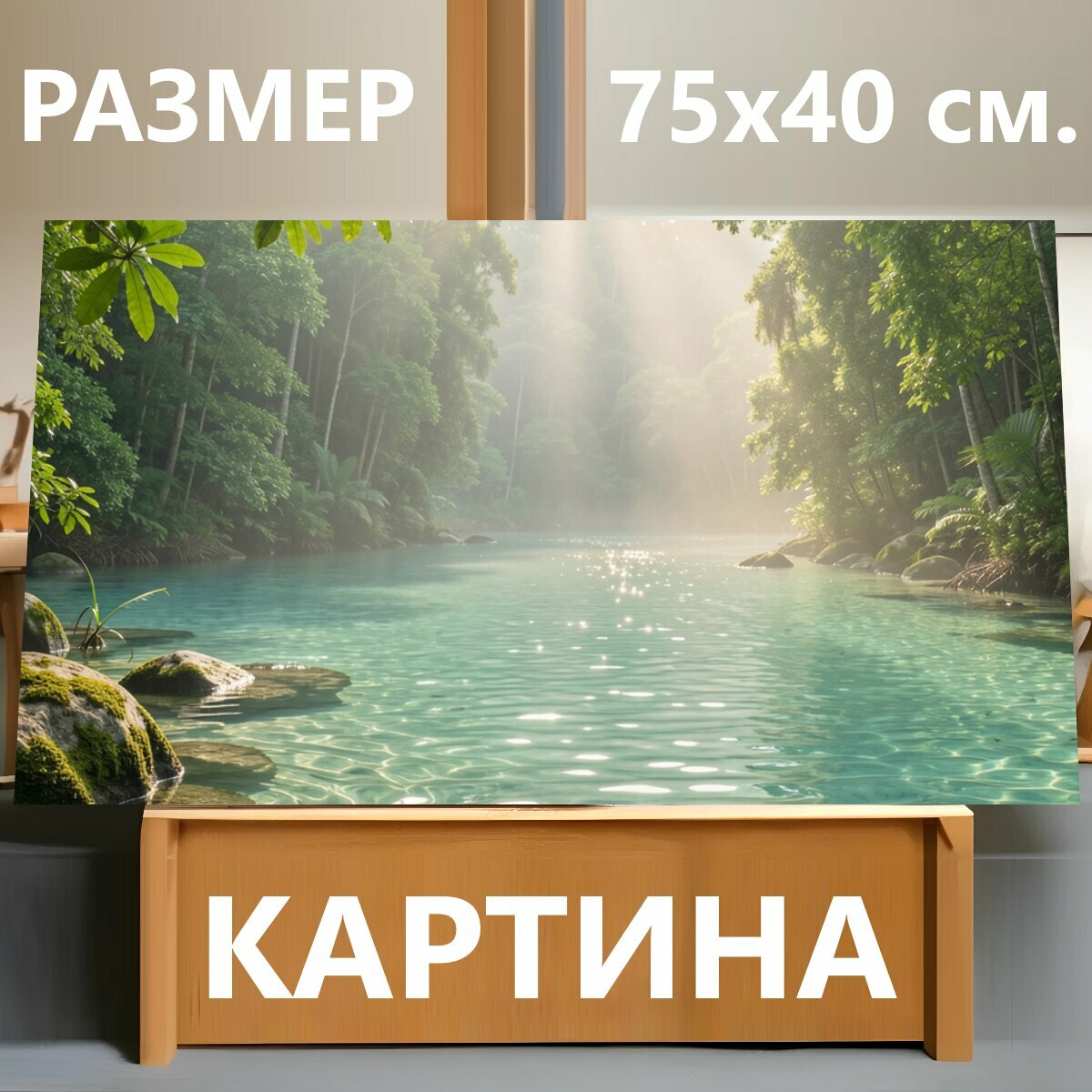 Картина на холсте "Тропическая лагуна в джунглях. Прозрачная бирюзовая вода, густая зелень тропического леса, солнечные лучи сквозь туман и." на подрамнике 75х40 см. для интерьера