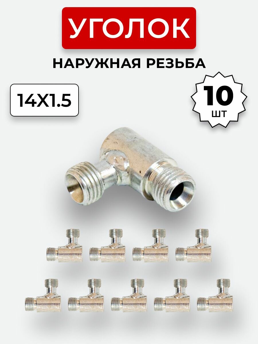 Уголок гидравлический DK Наружная резьба М14х1,510 шт.