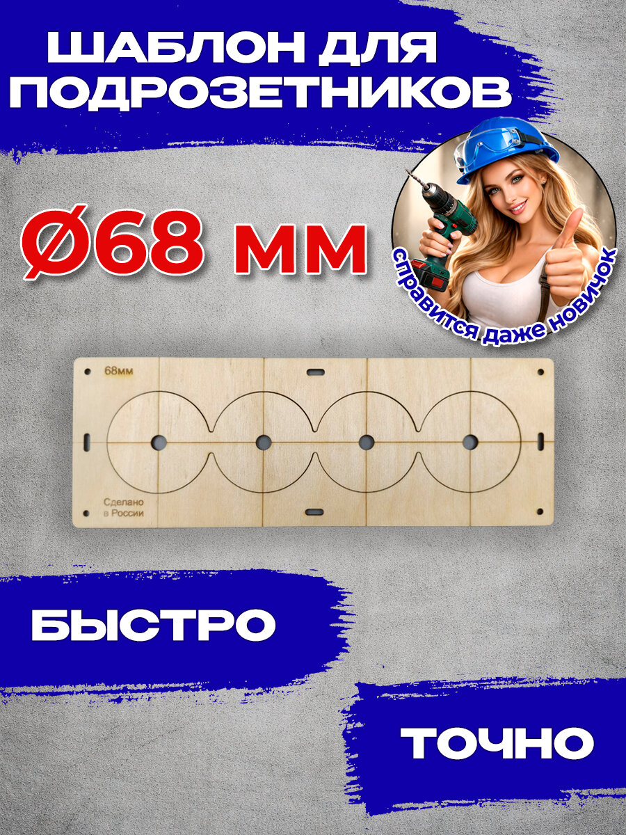 Шаблон для подрозетников 68 мм кондуктор для сверления 4 розетки