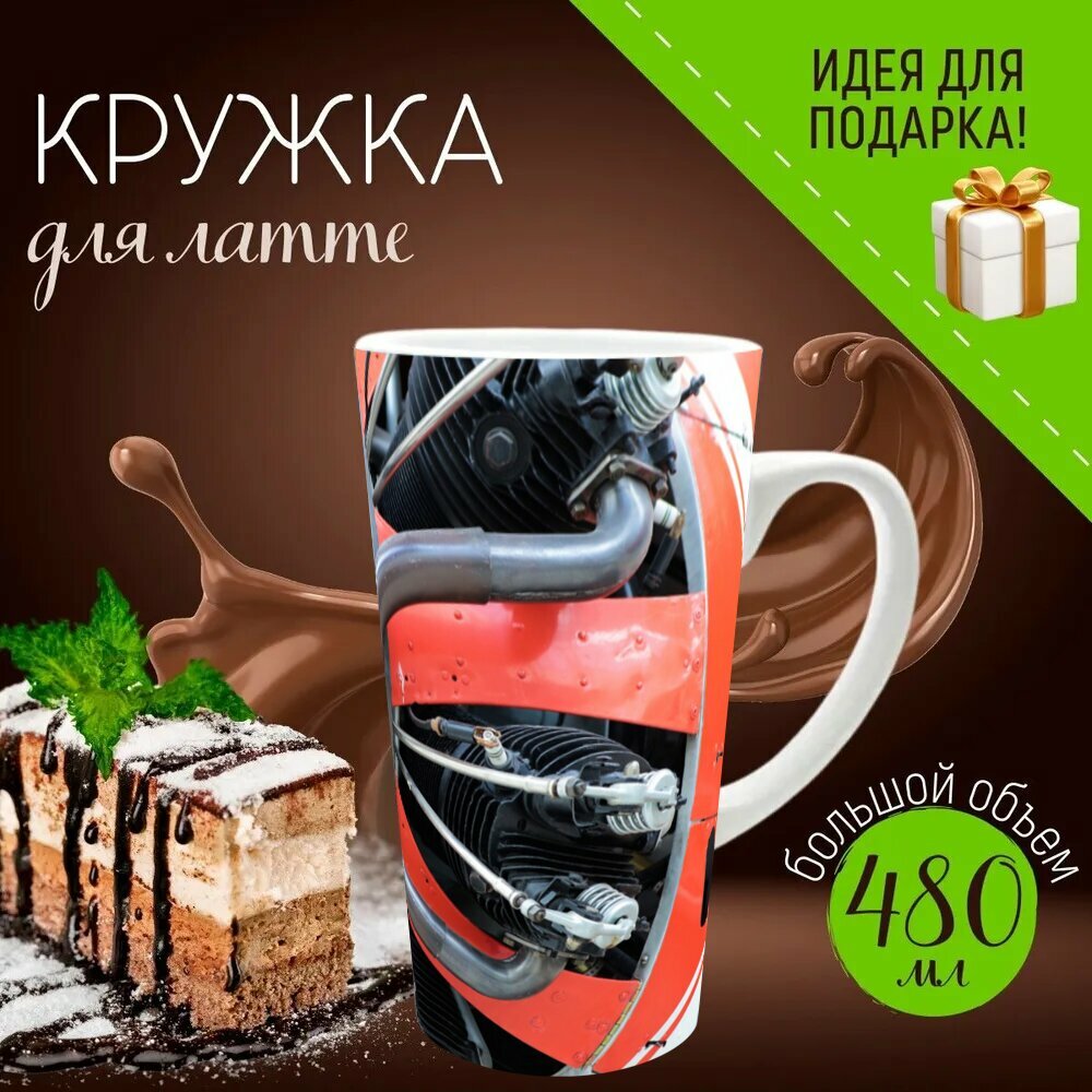Кружка латте керамическая большая для чая и кофе с прикольным принтом "Двигатель, пропеллер, самолет" 500 мл.