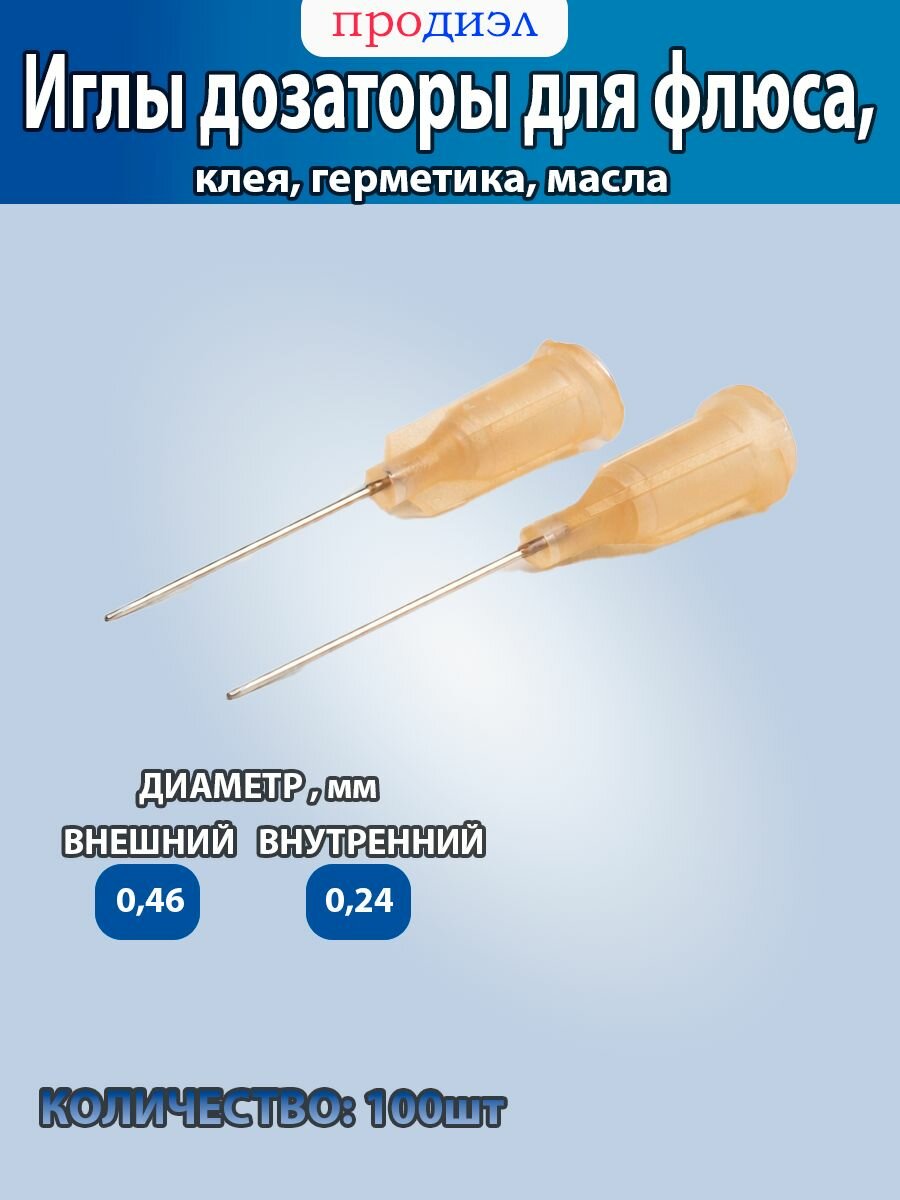 Иглы прямые удлиненные 100 шт 26g (бежевый) 0,46/0,24 мм, иглы-дозаторы