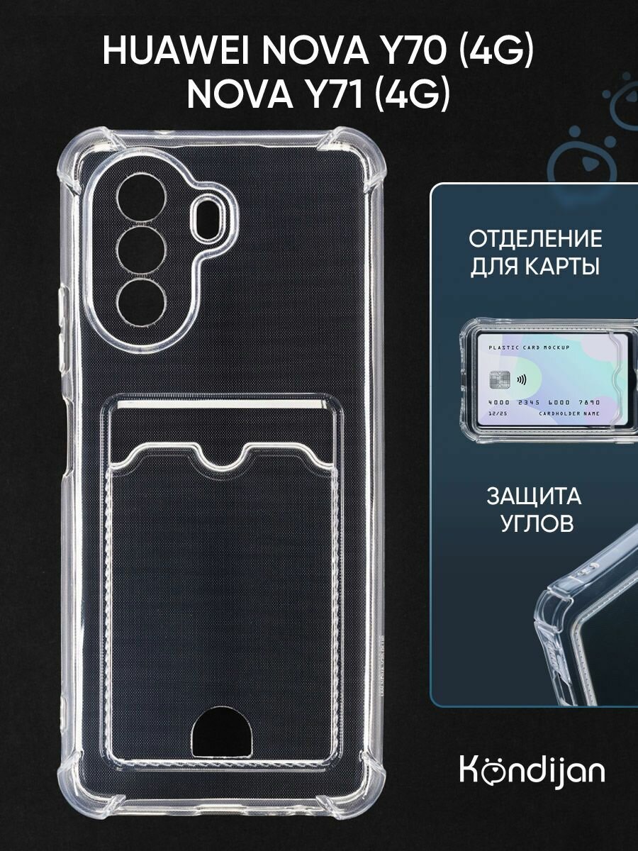 Чехол на Huawei Nova Y70 4G, Huawei Nova Y71 4G с картхолдером, защитой камеры, прозрачный