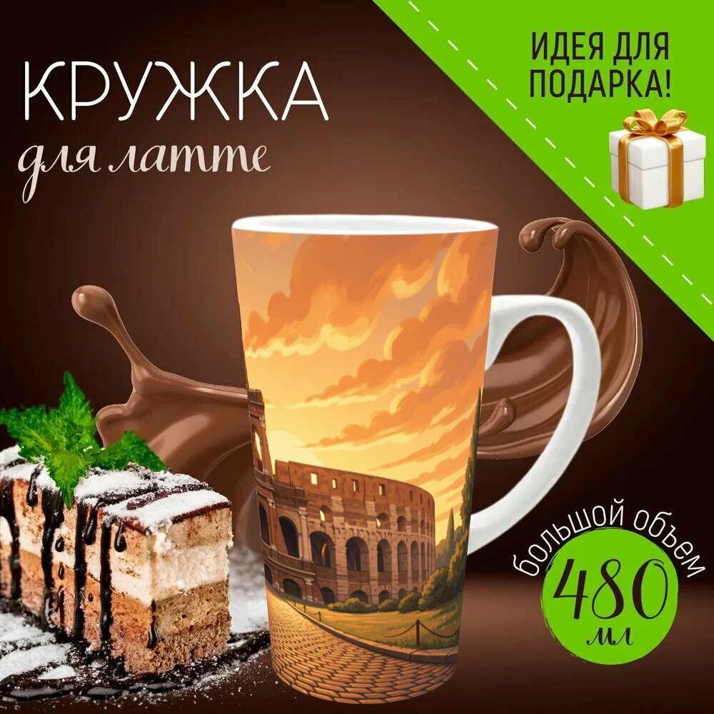 Кружка латте керамическая большая для чая и кофе с прикольным принтом "Римский Колизей на закате. Величественный античный амфитеатр среди зелени, освещённый тёплым золотым." 500 мл.