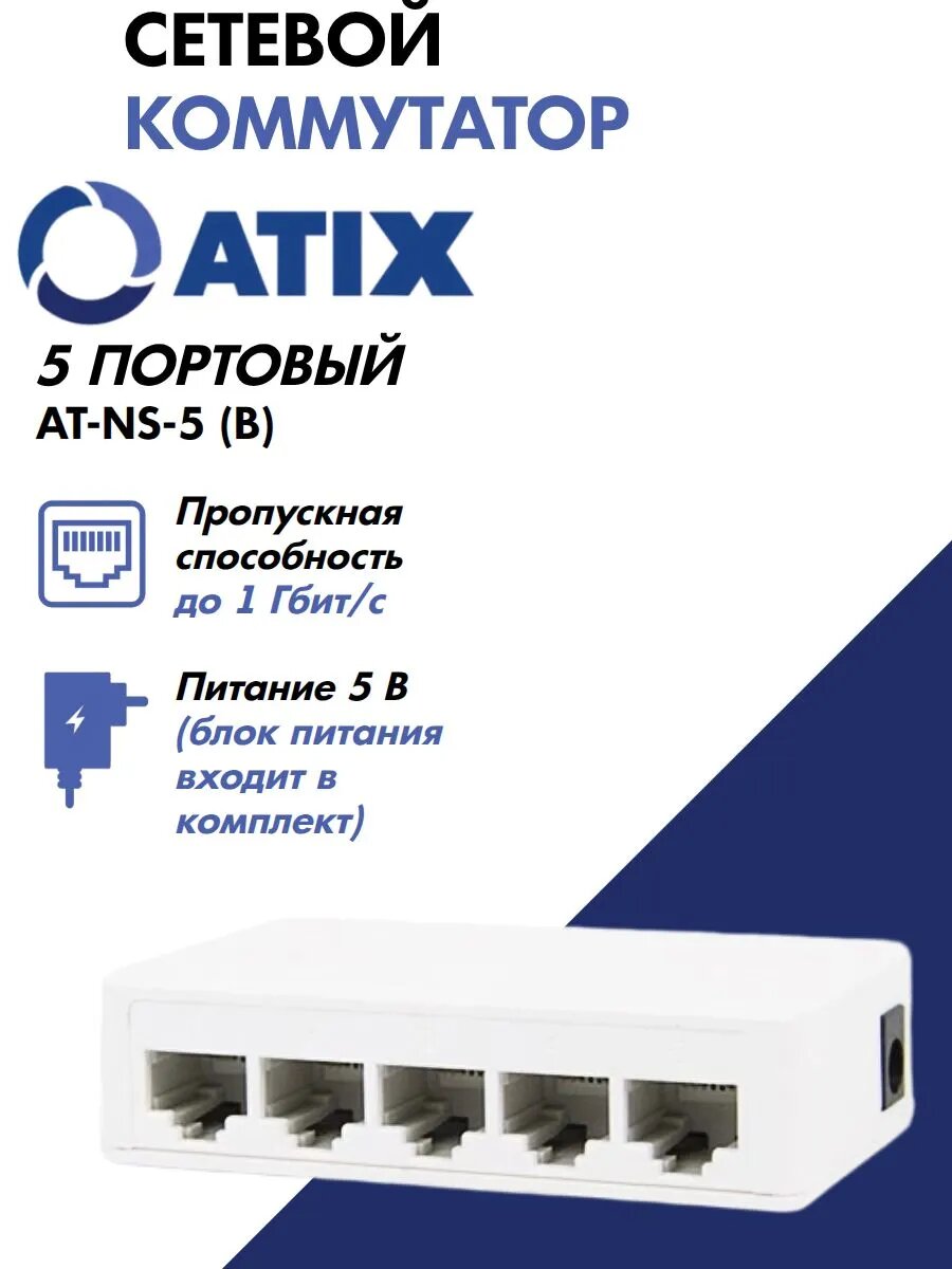 Коммутатор Atix AT-NS-5(B) 5 портовый неуправляемый